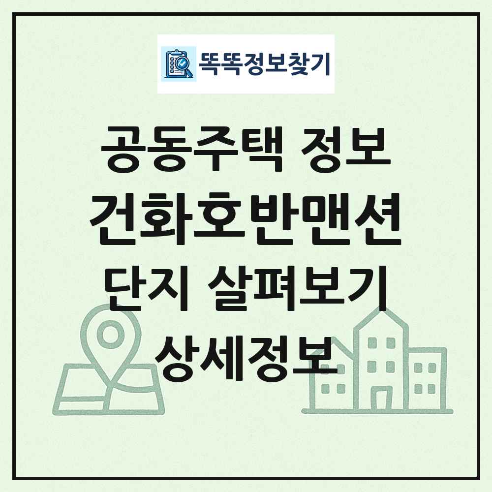 건화호반맨션 최신 공동주택 정보 똑똑정보찾기